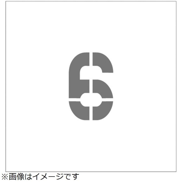 ■吹付用のステンシルプレートです。■マグネット製のため、対象物に引っ付くので綺麗な吹付ができます。【用途】・鉄板などの、マグネットが使える対象物への吹付に。【仕様】・表示内容： 6・文字サイズ（mm）縦×横： 100×65・プレートサイズ（...