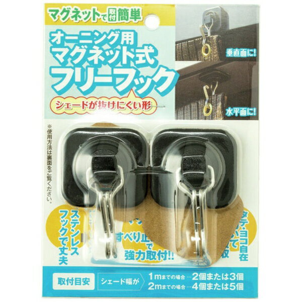 ■マグネットと滑り止めシートで強力に取付できます。■フックがタテヨコ自在に動いて揺れを吸収します。【仕様】・厚さ（mm）： 30・幅（mm）： 43・長さ（mm）： 85・品名： マグネット式フリーフック・ワタナベ　オーニング用マグネット式...