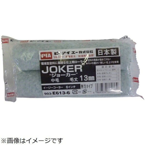 ■塗料の飛散、毛抜けが極めて少ない無泡タイプのローラーです。【用途】・外装用。・内装から外装まで塗れる万能タイプ。【仕様】・寸法（インチ）： 6・毛丈（mm）： 13・全長（mm）： 150・タイプ： 万能用・適応塗面： 多用途・適合ハンド...