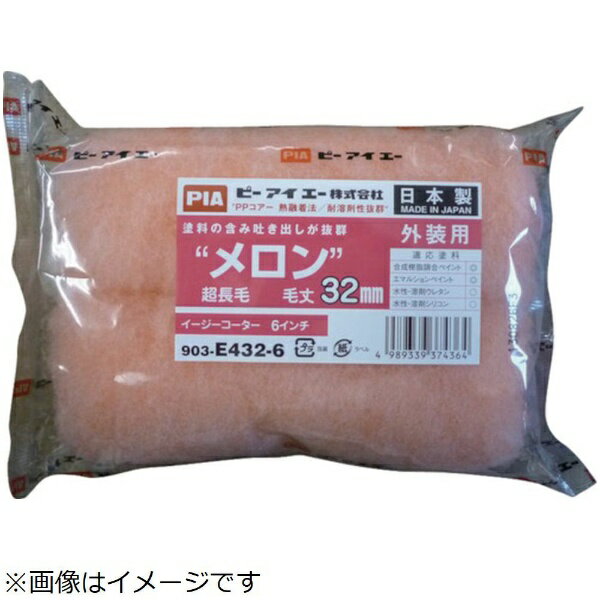 ■塗料の含み、吐出しがよく型くずれしにくいローラーです。【用途】・外装全般。【仕様】・寸法（インチ）： 6・毛丈（mm）： 32・全長（mm）： 150・タイプ： 外装用・適応塗面： 粗面・適合ハンドル： TRF-S、TRF-L
