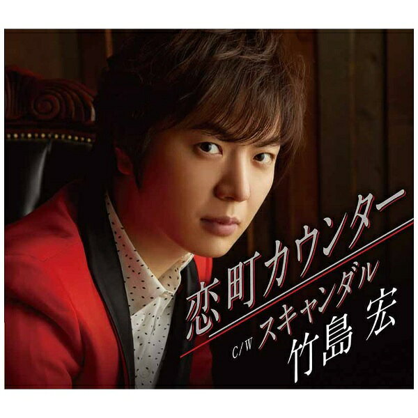 オリコン週間シングル演歌・歌謡曲ランキング第1位を記録し、“恋町ダンス” も話題になっている「恋町カウンター」のCタイプ。 （C）RS【収録曲】Disc-11．恋町カウンター2．スキャンダル3．恋町カウンター （オリジナル・カラオケ）4．恋...
