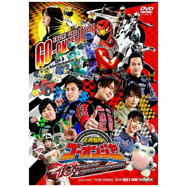 「ハリケンジャー」「デカレンジャー」に続く、『10 YEARS』シリーズ第3弾！『炎神戦隊ゴーオンジャー』待望のVシネマ化！「炎神戦隊ゴーオンジャー」は、2008年2月から2009年2月まで、全国テレビ朝日系で放送されたスーパー戦隊シリーズ...