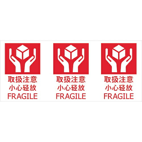 ■荷物に貼って注意喚起に使用します。■日本語、英語、中国語で表記した荷札です。■ミシン目付です。（TNFJEC-04のみなし）■海外への輸出、輸入時に使用可能です。■ミシン目付きです。【仕様】・縦（mm）： 75・横（mm）： 58・表示内...