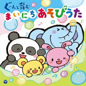 子どもの食べ物の好き嫌い、歯磨きやお風呂、お着替えなども、あそび歌で覚えてしまえば楽しくできる！歌で楽しく子育てしましょう！毎日の生活に役立つ歌を集めた1枚。 （C）RS