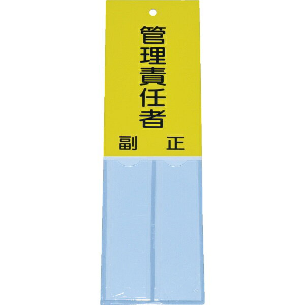 ■責任者名を差し込めるタイプのプレートです。■上部に穴があいており、裏面にはテープが付いているため、吊るすことも、貼りつけることも可能です。【仕様】・表示内容： 管理責任者・取付仕様： 上部φ4mm穴あき、裏面両面テープ付・縦（mm）： 1...