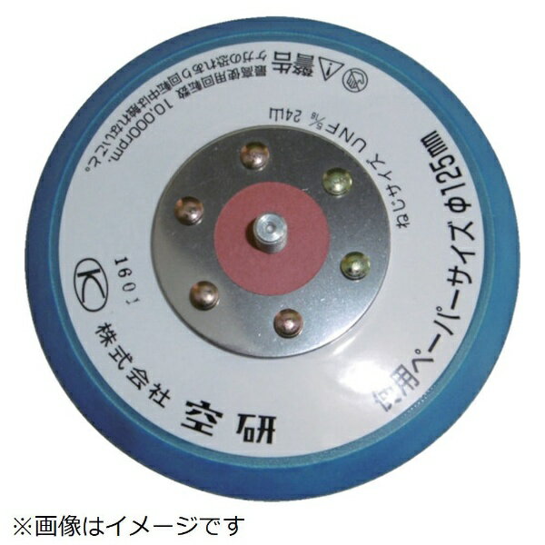 【用途】・サンディング用のり付ペーパー張付け用。・DAM-055AとKDM-055A共用。・サンディング用のり付ペーパー貼り付け用。・DAC-056SA用。・DAM-055SとDAM-053SA共用。・サンディングペーパーのり付貼り付け用。...