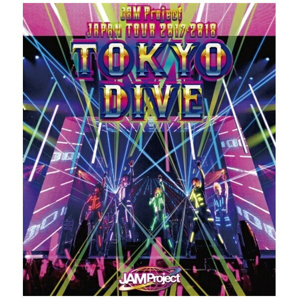 2018年2月に開催された「JAM Project JAPAN TOUR 2017-2018 TOKYO DIVE」ファイナルの日本武道館公演を収録したBlu-ray＆DVDが登場！【収録内容】■「JAM Project JAPAN TOU...