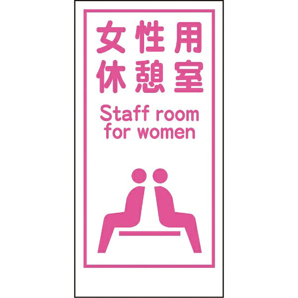 ■女性支援マンガ標識です。■現場に掲示する事で安全への意識向上になります。