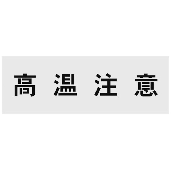 ■吹付用のステンシルプレートです。■ポリプロピレンの薄い板のため曲面にそわせて使用することができます。■材質がポリプロピレンのため、使用後の処理も簡単です。■駐車場などの吹付用プレートに。 画像はイメージです。実際の商品とは色やサイズなどが...