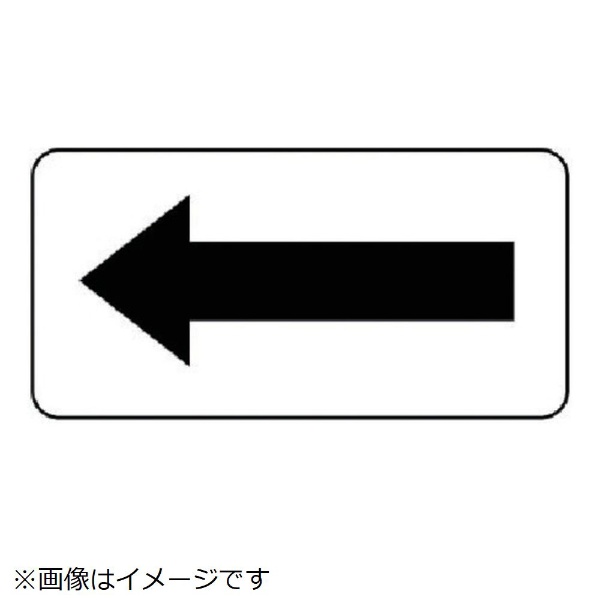 ■水・熱に強いアルミ製です。【仕様】・縦（mm）： 30・横（mm）： 60・厚さ（mm）： 0.12・摘要： 粘着シール・矢印色： 黒（マンセル値N1）・耐熱温度（℃）： 約−30〜＋100・10枚1組【材質／仕上】・アルミ