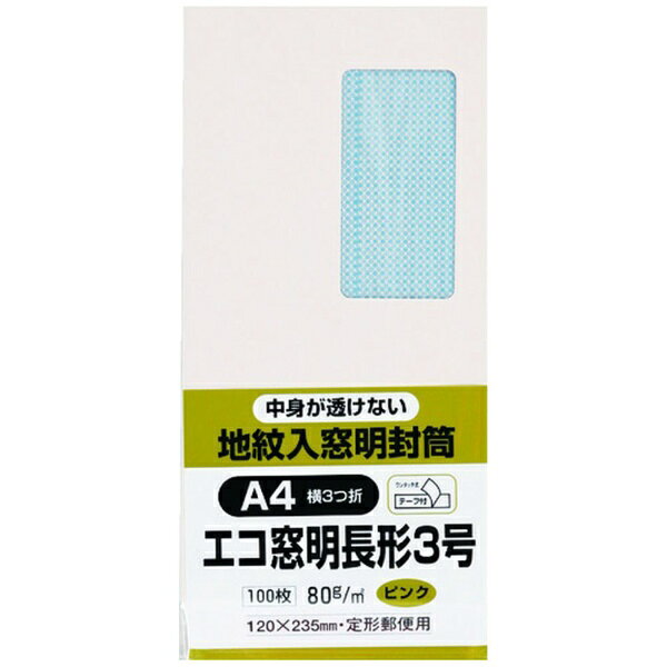 ■封筒中面に地紋が印刷されているので内容物が透けない窓明封筒です。■テープのり付は作業効率がアップします。【仕様】・タイプ： 長3・色： ピンク・縦（mm）： 235・横（mm）： 120・窓明・テープのり付き