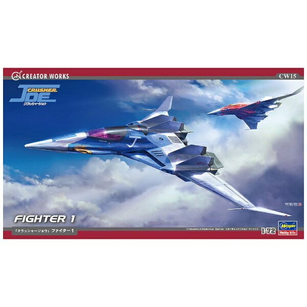 アニメ『クラッシャージョウ』に登場する「ミネルバ」の搭載機「ファイター1」を、1/72スケールでキット化！接着剤不用のスナップキット。航空機らしさを感じる、密度の高い彫刻を盛り込んだ設計となっています。 キャノピー、機体下面のミサイル発射口...
