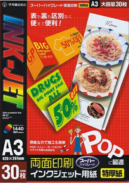 ?インクジェット専用紙で色鮮やかなPOPができます。?厚紙なので加工も簡単。?POP・メニュー・カードなどのクラフト作業も 自由自在。