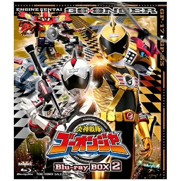 『炎神戦隊ゴーオンジャー』放送終了10周年を記念してBlu-ray BOXが登場！喋る乗り物「炎神（エンジン）」と「5人の戦士」が“相棒”となって地球の平和を守る！【ストーリー】異世界マシンワールドからやってきた意思を持つ乗り物「炎神（エン...