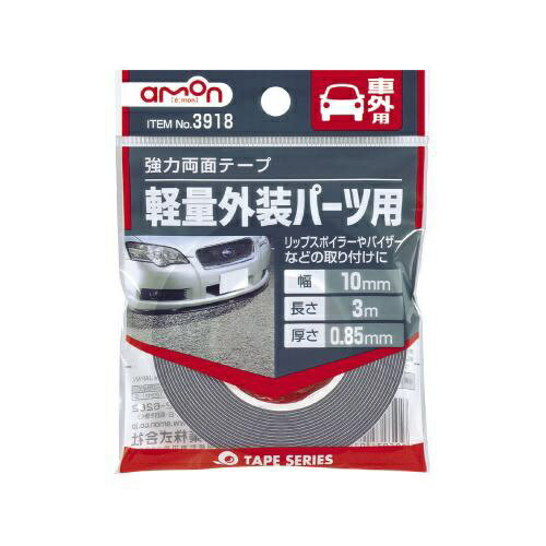 ●リップスポイラー・バイザーなどの取り付けに●低温接着性が良い●耐候性が高い●振動吸収性が高い●JISZ1541【仕様】・サイズ：幅10mm×長さ3m厚さ0.85mm・使用温度範囲：-20−200℃・カラー：グレー・材質：基材/発泡ポリマー...