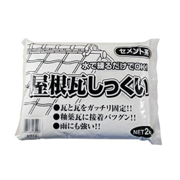 瓦廻りの補修に適しています。■釉薬を施した瓦にも接着します。