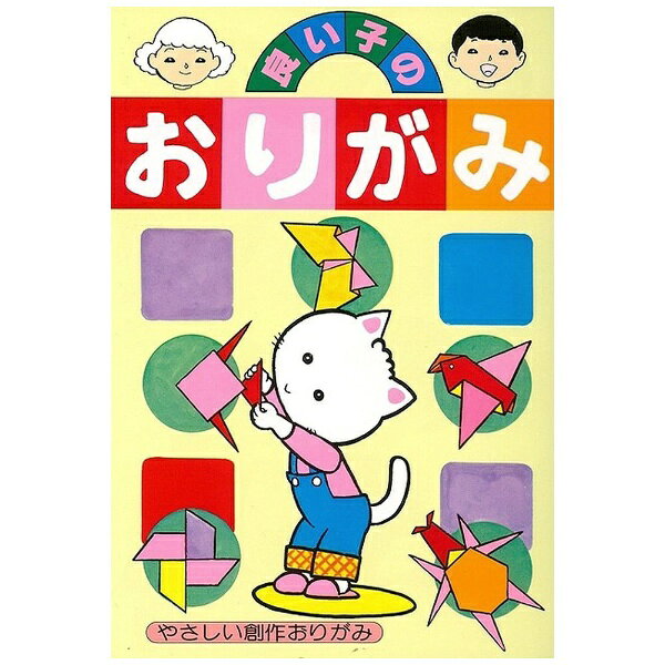 やさしい創作おりがみ。■【バーゲンブック】に関するご注意■・バーゲンブック（自由価格本）とは、出版社の意思により割引が可能になった未使用の新品本となります。・バーゲンブックであることを示すため、商品にシール貼付・捺印・線引きの処理がされてお...