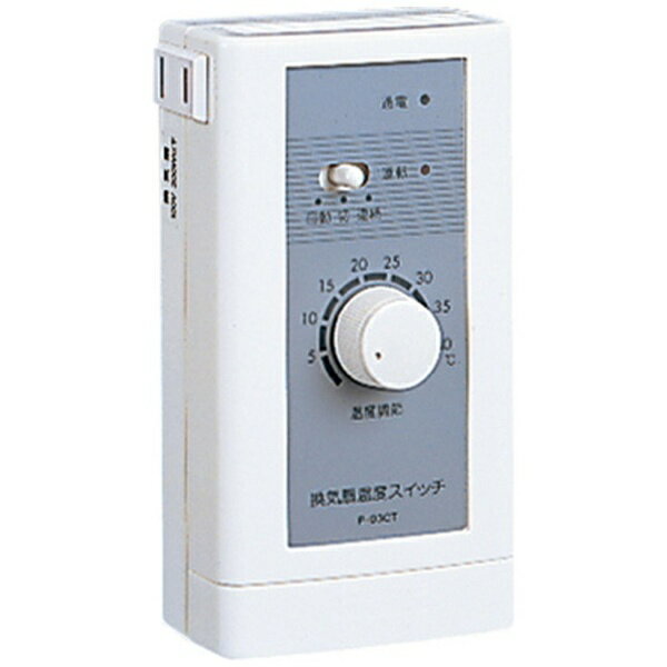 ■換気扇・ロスナイ ［別売］換気扇用システム部材。※標準換気扇・パイプ用ファンで使用可（浴室・台所・負荷容量が超える機種DCモーター搭載機種を除く） 【P03CT】
