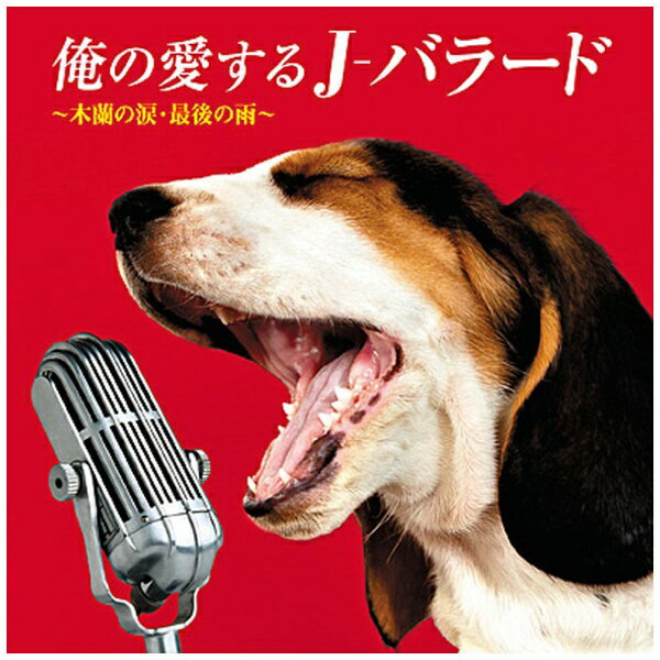 昨今の年代別カラオケリクエストランキングを参考に、“バラード曲”に特化したコンピレーションアルバム。 （C）RS ※本商品が対象となるクーポンは、その期間終了後、同一内容でのクーポンが継続発行される場合がございます。