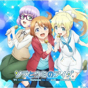 TVアニメ『ソラとウミのアイダ』OPテーマのほか、原作アプリでも話題のキャラクターソング5曲を含む、全6曲のミニアルバムが発売！ジャケットはTVアニメ描き下ろしイラスト仕様！【収録曲】Disc-11．ソラとウミのアイダ2．Bad Vinny...