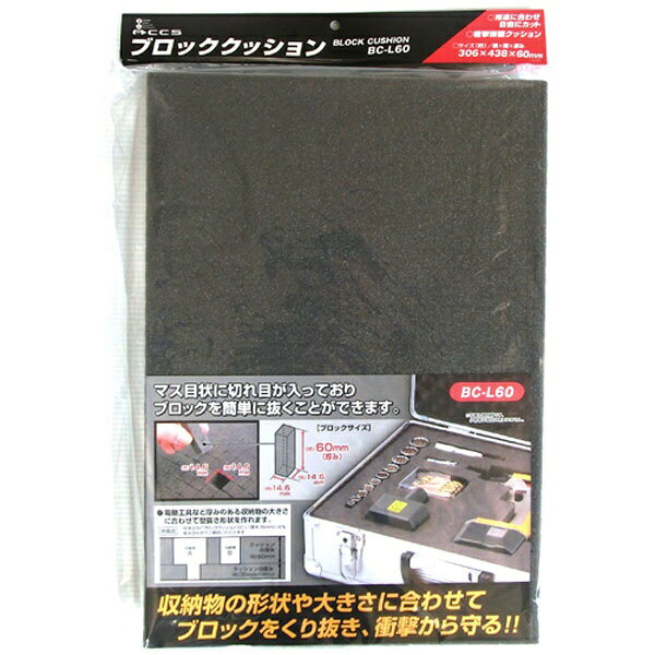 収納物の形状や大きさに合わせてブロックをくり抜き、衝撃から守るクッションです。■マス目状に切れ目が入っておりブロックを簡単に抜くことができます。■ クッションを重ねて使用すれば深い型抜き形状を作れます。■アルミケースや工具箱などの内装クッシ...