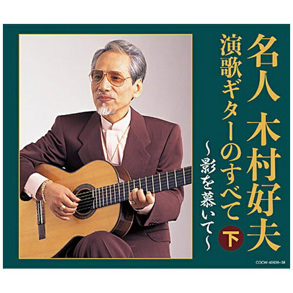 演歌ギターの第1人者、木村好夫がコロムビアに残した名演の数々を上下各3枚組、各50曲を収録。木村好夫の集大成。本作は、下巻。 （C）RS【収録曲】Disc-11．影を慕いて2．湯の町エレジー3．別れの一本杉4．柿の木坂の家5．人生の並木路6...