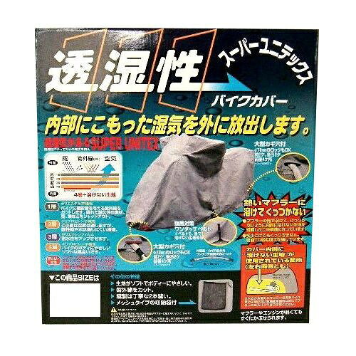 ●透湿性4層構造+溶けないスーパーユニテックス　バイクカバーLL■メーカー：ユニカー工業■JANコード：4982612829735■品番：BB-904
