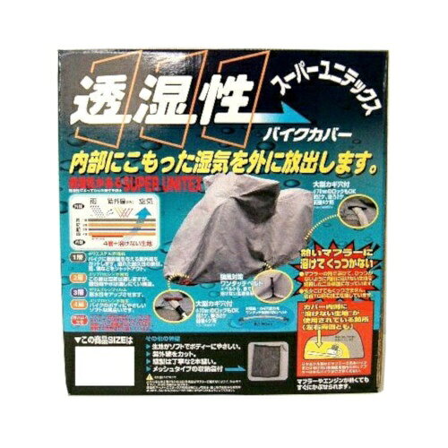 ●空気を通し湿気を寄せ付けない透湿4層構造の特殊生地を使用。スーパーユニテックス　バイクカバー8L■メーカー：ユニカー工業■JANコード：4982612831226■品番：BB-910