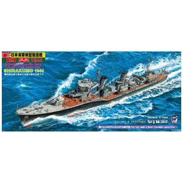・プラスチック製 組立モデルキット ・製作時に洋上／フルハル選択可 ・同型艦　薄雲、磯波、浦波のデカール付 ・フルハルモデル用ディスプレイ台付 ※商品画像はイメージです。実際の商品とは異なる場合がございます。 ※パッケージは商品本体の保護材...