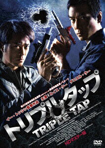香港映画界の巨匠 イー・トンシン監督。ルイス・クー VS ダニエル・ウー 2大スター火花散る競演！正義を撃ち抜け！射撃のライバル実弾対決！【ストーリー】投資会社に勤める敏腕ブローカー、クワン（ルイス・クー）は、“トリプルタップ”を撃てる射撃...
