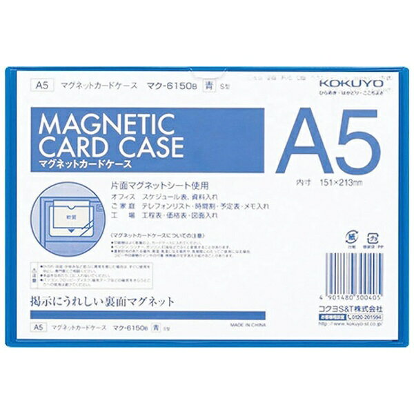 ●片面がカラーのマグネットシートになっているのでスチール面での掲示が簡単にできます　●ケースの中の掲示物が汚れにくく、特に工場や作業場での使用に重宝です。●表面は透明なので中身がよく見えます。●材質/本体： マグネットシートt0.8mm、透...