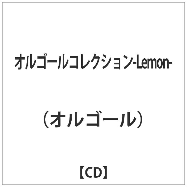 天才、米津玄師が生み出す珠玉の名曲たちをオルゴールで