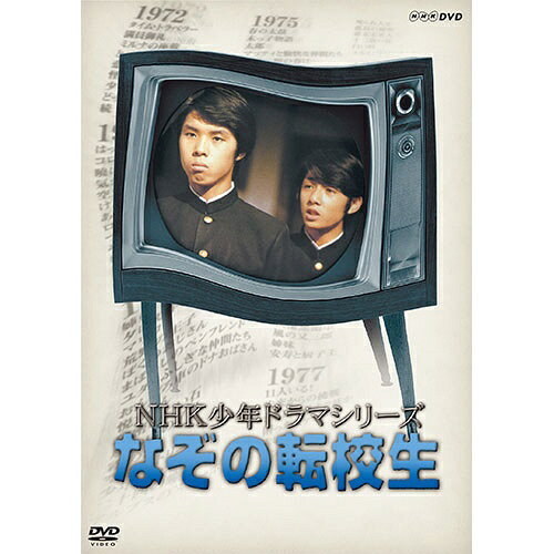 あのなつかしいNHKの青少年ドラマ＆人形劇が新価格で連続リリース！1972年から1983年にかけてNHKにて放映されていた『少年ドラマシリーズ』の名作が今蘇る！！【ストーリー】中学2年生・岩田広一は団地の隣りの空き部屋にいつのまにか少年が住...