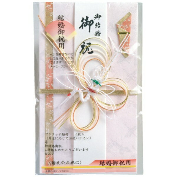 結婚祝金封　中包み付　短冊4枚入（ご結婚おめでとうございます・寿・御結婚御祝・白無地）