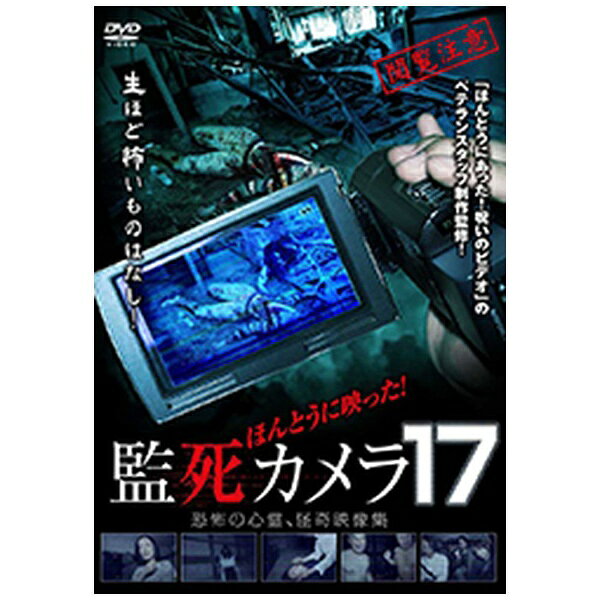 生ほど怖いものはなし！監視カメラに映った恐怖映像コンセプト・ホラー・ドキュメント第17弾！【内容】スタッフのキンタ事金田女史が、噂の廃墟を生訪問中継するイベントが組まれていた。それは、廃墟初訪問の金田が、初めて一人でレポートに挑戦するという...