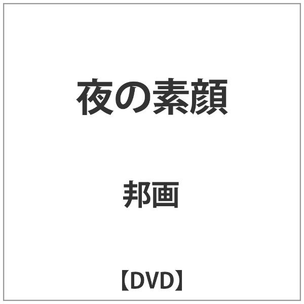 ［角川シネマコレクション2017年 12月度： 女優特集2］ 恋か、虚栄か、名声か