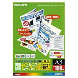 対応プリンタ【レーザー】【コピー】 両面印刷が可能な落ちついた風合いのセミ光沢紙。（A3サイズ・100枚） ■ オフセット印刷調の両面印刷が可能。パンフレットや両面ポスターなどが高品質に仕上がります。 ■ 反射を抑えたセミ光沢紙です。