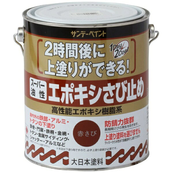 2時間後に上塗りができる。■一日で上塗り塗装までの仕上げが可能な超速乾タイプ。■ラッカーから水性塗料まで各種塗料が上塗りできます。■※2液形塗料には一部塗れないものもありますので必ず試し塗りを行ってから塗装してください。■長期間さびの発生を...