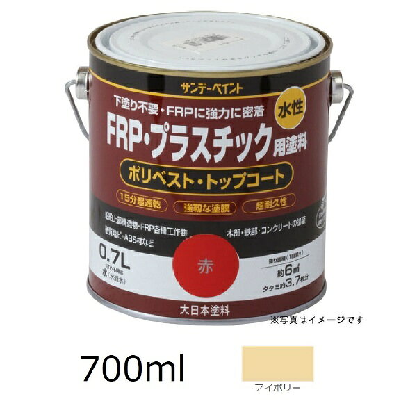 下塗り不要・FRPに強力に密着。■厚みのある強靭な塗膜はFRP、プラスチックへの、密着がよく、美しいつやを長期間保ちます。■一部付着しないプラスチックがあります。■水性塗料が持つ特有の粘着性が少ないので汚れが付きにくく、一液反応形の速乾（2...