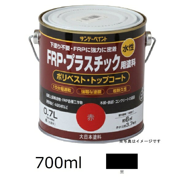 下塗り不要・FRPに強力に密着。■厚みのある強靭な塗膜はFRP、プラスチックへの、密着がよく、美しいつやを長期間保ちます。■一部付着しないプラスチックがあります。■水性塗料が持つ特有の粘着性が少ないので汚れが付きにくく、一液反応形の速乾（2...