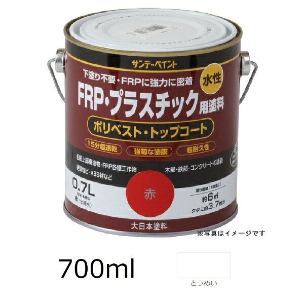 下塗り不要・FRPに強力に密着。■厚みのある強靭な塗膜はFRP、プラスチックへの、密着がよく、美しいつやを長期間保ちます。■一部付着しないプラスチックがあります。■水性塗料が持つ特有の粘着性が少ないので汚れが付きにくく、一液反応形の速乾（2...