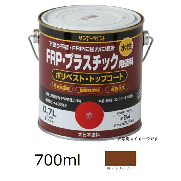 下塗り不要・FRPに強力に密着。■厚みのある強靭な塗膜はFRP、プラスチックへの、密着がよく、美しいつやを長期間保ちます。■一部付着しないプラスチックがあります。■水性塗料が持つ特有の粘着性が少ないので汚れが付きにくく、一液反応形の速乾（2...