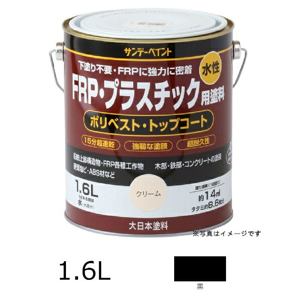 下塗り不要・FRPに強力に密着。■厚みのある強靭な塗膜はFRP、プラスチックへの、密着がよく、美しいつやを長期間保ちます。■一部付着しないプラスチックがあります。■水性塗料が持つ特有の粘着性が少ないので汚れが付きにくく、一液反応形の速乾（2...