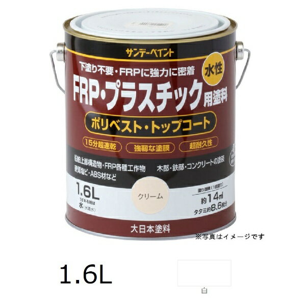 下塗り不要・FRPに強力に密着。■厚みのある強靭な塗膜はFRP、プラスチックへの、密着がよく、美しいつやを長期間保ちます。■一部付着しないプラスチックがあります。■水性塗料が持つ特有の粘着性が少ないので汚れが付きにくく、一液反応形の速乾（2...