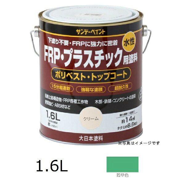 下塗り不要・FRPに強力に密着。■厚みのある強靭な塗膜はFRP、プラスチックへの、密着がよく、美しいつやを長期間保ちます。■一部付着しないプラスチックがあります。■水性塗料が持つ特有の粘着性が少ないので汚れが付きにくく、一液反応形の速乾（2...