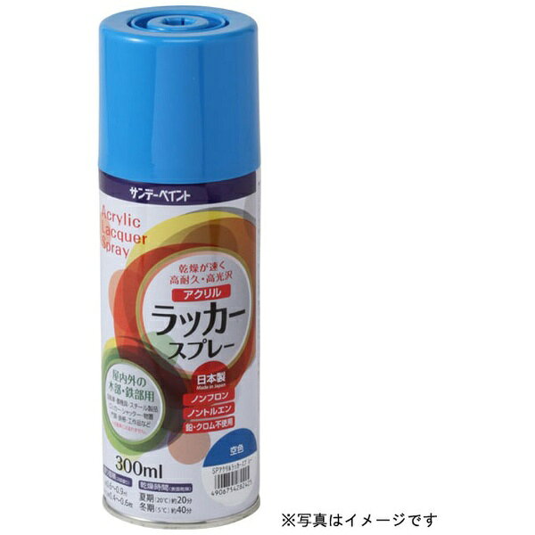 乾燥が速く高耐久・高光沢。■フロンガスやトルエン、鉛・クロム等の有害物質を使用しない安心のアクリルラッカースプレー。■乾燥が速く高耐久・高光沢。