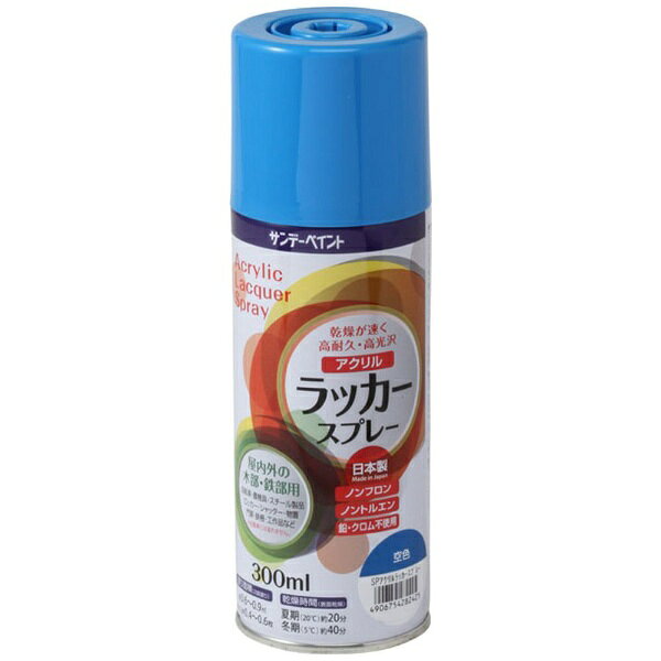 乾燥が速く高耐久・高光沢。■フロンガスやトルエン、鉛・クロム等の有害物質を使用しない安心のアクリルラッカースプレー。■乾燥が速く高耐久・高光沢。