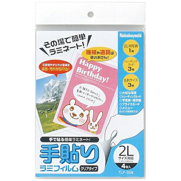 機械や道具を使わず、フィルムを貼り合せるだけで掲示物やカードなどをしっかり保護。■機械を使わず即ラミネートできる！■会社・学校・ご家庭の掲示物や回覧板に便利。■空気をシャットアウトするから、写真・インクジェット写真の長期保存に！■印刷物やデ...