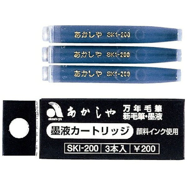あかしや天然竹筆ペン専用のスペアインクです。水性顔料インク・墨色。3本入り。