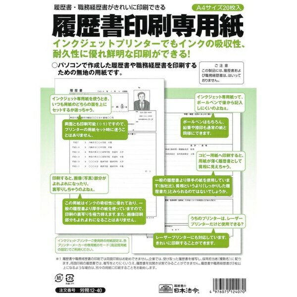 本商品は、パソコンで作成した履歴書や職務経歴書をきれいに印刷するための無地の用紙です。インクジェットプリンター使用時の、インクの吸収性、耐久性に優れ鮮明な印刷ができます。※A4サイズ